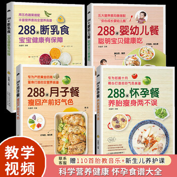 营养备孕产妇 食谱菜谱书籍大全 288道怀孕餐月子餐断乳食婴幼儿餐 30天42天食谱书孕期家常剖腹产