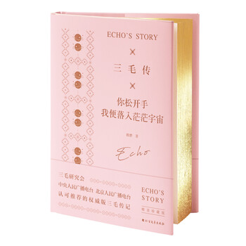 三毛传：你松开手，我便落入茫茫宇宙 （修订珍藏版）