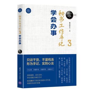 正版全新 秘书工作手记3 学会办事像玉的石头公文写作书文秘办公书人在职场书 秘书经验总结 职场心法职场秘书职场公文写作书籍