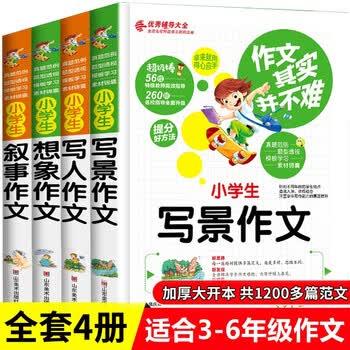 全套4册小学生作文书3-6年级作文大全 三四五六年级小学生写人写景叙事抒情作文书大全作文素材