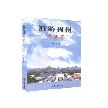 胜游梅州篇 何日胜 旅游 地图 9787557006457