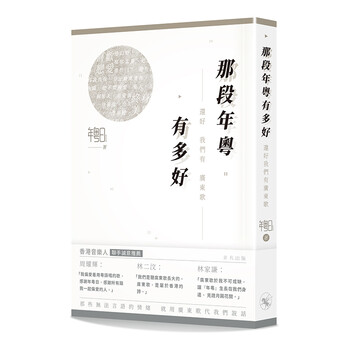 那段年粤有多好 还好我们有粤语歌 台版原版 年粤日 非凡出版 香港原版