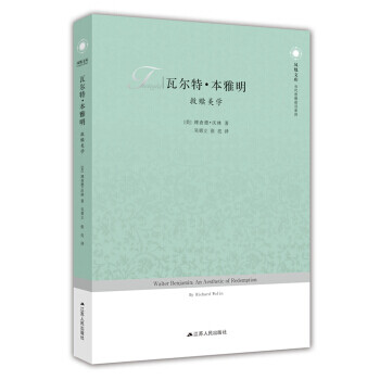 瓦尔特 本雅明：救赎美学