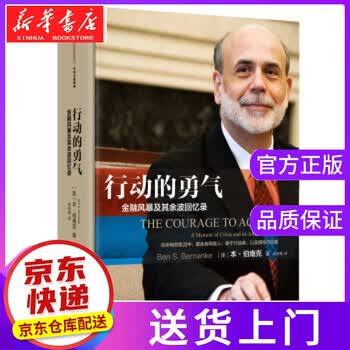 【正版图书】行动的勇气：金融危机及其余波回忆录 [美]本·伯南克,蒋宗强 中信出版社，中信出版集团