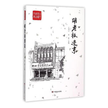 胡老京 王升山 小说 9787517113140