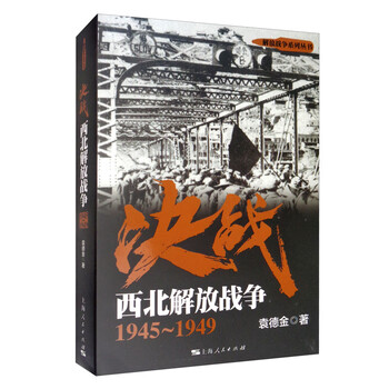 [正版图书]决战：西北解放战争1945-1949