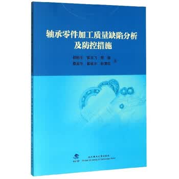 轴承零件加工质量缺陷分析及防控措施
