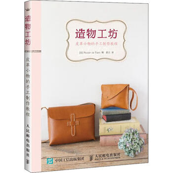 造物工坊 皮革小物的手工制作教程