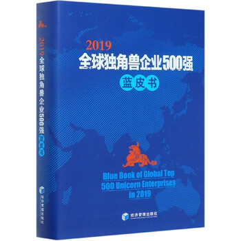 2019全球独角兽企业500强蓝皮书(精)