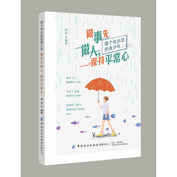 做事先做人保持平常心(做个有出息的青少年)