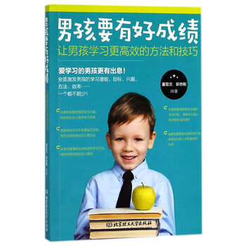 男孩要有好成绩(让男孩学习*高效的方法和技巧)