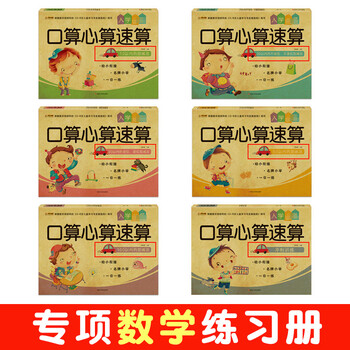 幼小衔接学前必备一日一练100以内加减法 口算+心算+速算 （全6册）