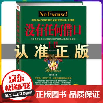 新版没有任何借口I+Ⅱ经典版施伟德著 自我实现 经典的员工励志读物 没有任何借口I+Ⅱ(经典版)
