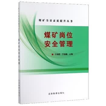 煤矿岗位安全管理/煤矿全员素质提升丛书