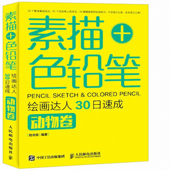 素描+色铅笔(绘画达人30日速成动物卷)