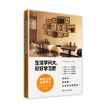 生活学问大，好好学习吧 好好学习吧节目组  译林出版社