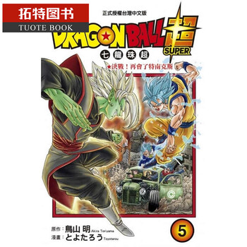 台版漫画书 鸟山明DRAGON BALL超 七龙珠超5 东立