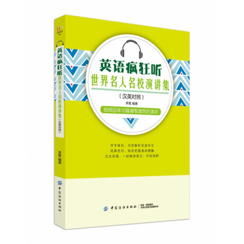 英语疯狂听(世界名人名校演讲集汉英对照)