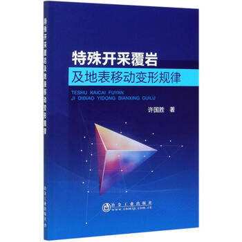 特殊开采覆岩及地表移动变形规律