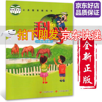 【全新正版】小学1一年级下册科学书粤教版粤科版课本教材教科书1年级科学下册课本广东教育出版社广东科技出版社