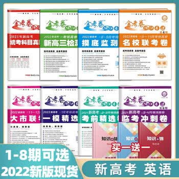 2022新版金考卷 特快专递期刊 摸底监测测试检测卷 英语新高考 第八期 临考冲刺卷