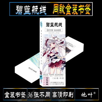 恋与夏目友人帐吾凰花子君元气缘结神黑执事男票锦衣卫书签六月 碧蓝航线书签(36张盒装)