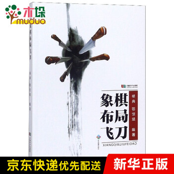 象棋布局飞刀