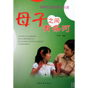 母子之间有条河(换种方式和孩子沟通)