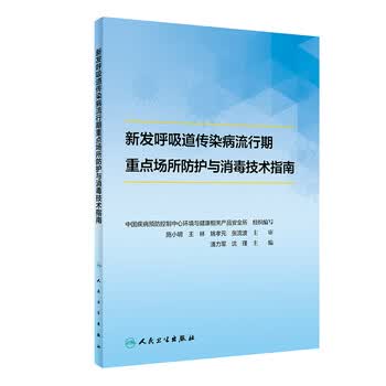 新发呼吸道传染病流行期重点场所防护与消毒技术指南