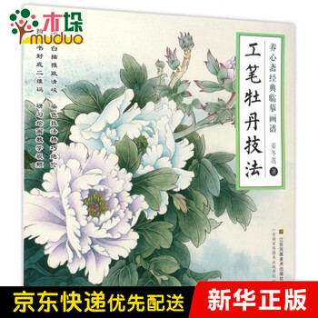 工笔牡丹技法/养心斋经典临摹画谱