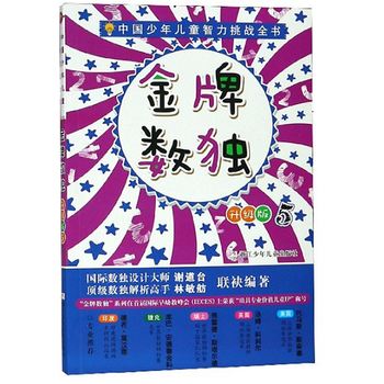 **数独(升级版5)/中国少年儿童智力挑战全书