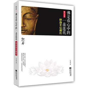 佛是你心中的一朵莲花:释迦牟尼佛传 【正版图书，放心购买】