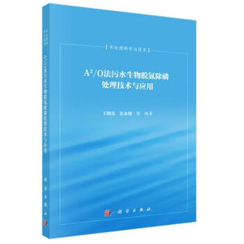 A2 O法污水生物脱氮除磷处理技术与应用 王晓莲,彭永臻等 9787030229113