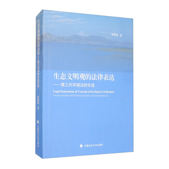 [正版图书]生态文明观的法律表达