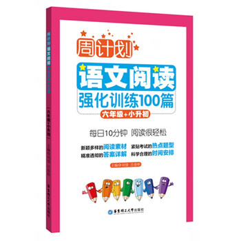 语文阅读强化训练100篇(6年级+小升初)/周计划