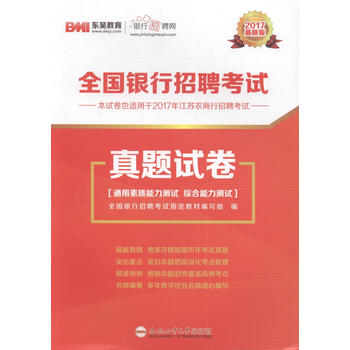 全国银行招聘考试真题试卷:2017/全国银行招聘考试教材写组/考试/9787565026676