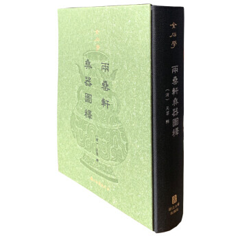 金石学 两罍轩彝器图释
