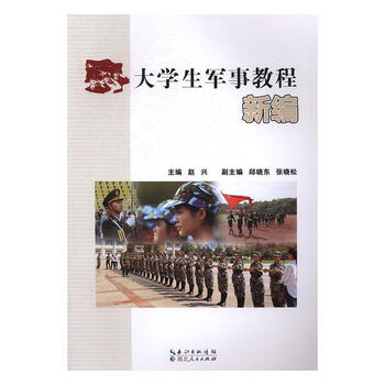 大学生军事教程新编 政治/军事 赵兴主编 湖北人民出版社 9787216090001