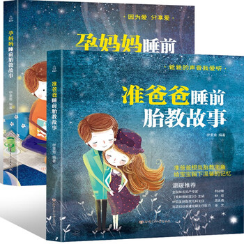 备孕图书全2册 准爸爸 孕妈妈睡前胎教故事书 怀孕胎教书 十月怀胎书籍 孕期书籍大全