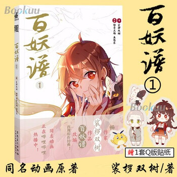 百妖谱1 裟椤双树 动漫原著 2020新版 新书