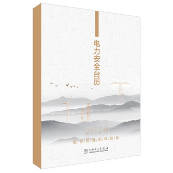 电力安全台历（2021）