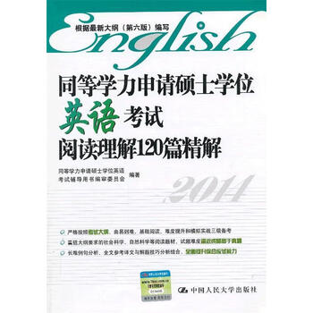 同等学力申请硕士学位英语考试阅读理解120篇精解 同等学力申请硕士学位英语考试辅导用书编审委员会著【