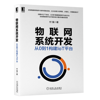 物联网系统开发 从0到1构建IoT平台 付强 物联网系统开发教程书籍