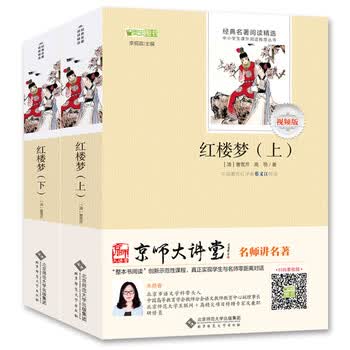 红楼梦/全本无删减 无障碍阅读 五年级下必读 （赠京师大讲堂视频解析）