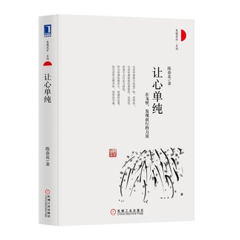 让心单纯(精)/春暖花开系列