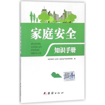 家庭安全知识手册