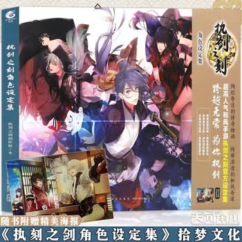 官方正版【赠海报】执剑之刻角色设定集拾梦文化授权游戏设定集 人气和风养成手游幻想奇谭动漫画册天闻角川