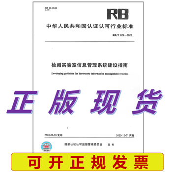 【】RB/T 029-2020检测实验室信息管理系统建设指南