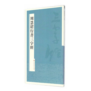 周慧珺行书三字经9787547909645