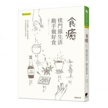现货正版 原版进口图书 食愈朴门绿生活?动手做好食 16 晨星
